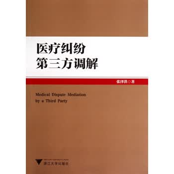 医疗纠纷第三方调解
