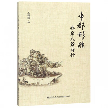 帝都形胜(燕京八景诗抄)