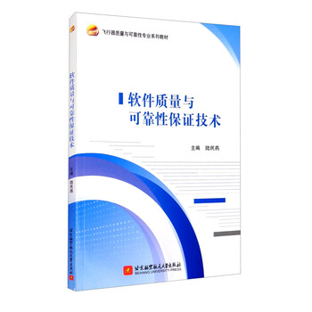 正版 软件质量可靠性保证技术9787512433465