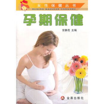 孕期保健 常静亮