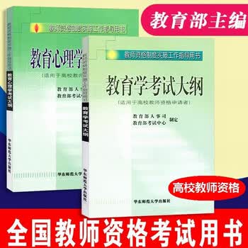 高校教师资格证考试大纲 教育学考试大纲+教育心理学大纲 套装2本 东师范大学出版社