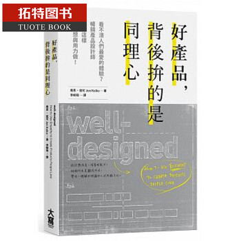 预售台版 好产品，背后拚的是同理心：看不清人们爱的体验？大写