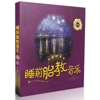 汉竹.亲亲乐读系列：睡前胎教音乐（五星典藏卷） 9787553715414 汉竹 江苏科学技术出版社