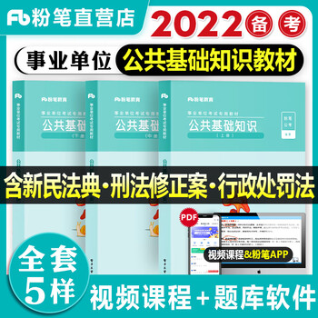 备考2022粉笔事业编考试公共基础知识教材 事业单位考试用书2022公基 河南河北山西四川湖南甘肃省事业编考试书