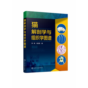 猫解剖学与组织学图谱