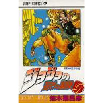 ジョジョの奇妙な冒険　　２７