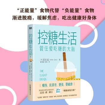 正版 控糖生活：管住爱吃糖的大脑 美国脑健康与戒瘾专家迈克·道博士磨铁书籍预售s