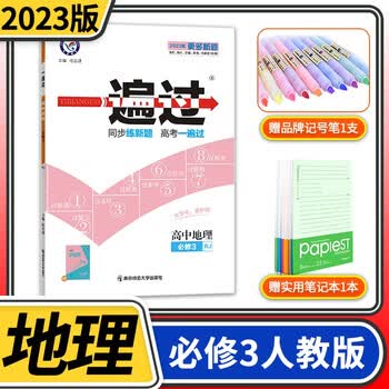 【老教材】2022新版一遍过高中高二高三同步训练练习册天星教育教辅练习题刷题基础题训练复习辅导资料书 地理3必修三人教版