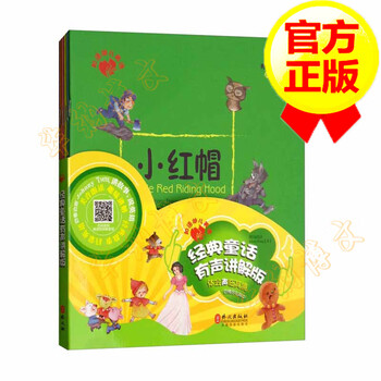 经典童话有声讲解版（套装共5册）