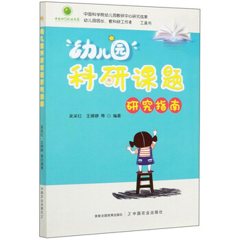 幼儿园科研课题研究指南