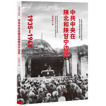 正版！《中共中央在陕北和陕甘宁边区》 9787208152922  上海人民出版社