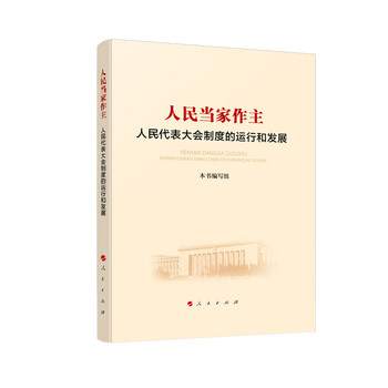 人民当家作主：人民代表大会制度的运行和发展