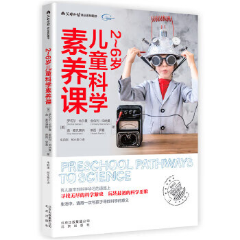 保证正版 2-6岁儿童科学素养课 罗切尔·戈尔曼盖·麦克唐纳金伯利· 北京出版社 978720012