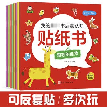 宝宝认知贴纸书 3-6岁幼儿园启蒙 动脑贴贴画儿童卡通智力粘贴纸(全8册）