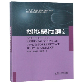 抗辐射双极器件加固导论(空间环境效应科学与技术著作)