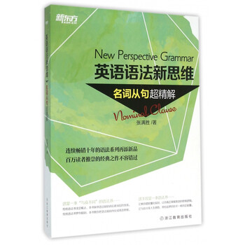 英语语法新思维(名词从句超精解)