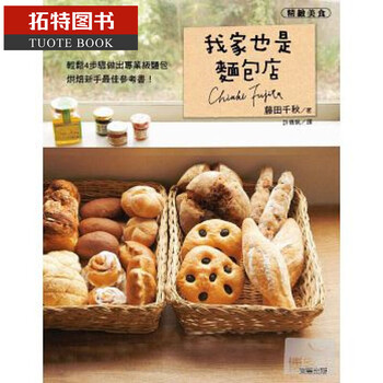 预售 台版 藤田千秋我家也是面包店东贩