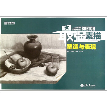*强素描(塑造与表现)/央美有约