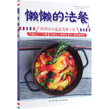 懒懒的法餐(料理小白也能优雅上位)