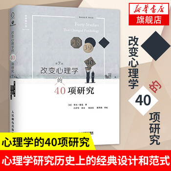 改变心理学的40项研究第7版 中译本  心理学史通俗读本 心理学入门书籍
