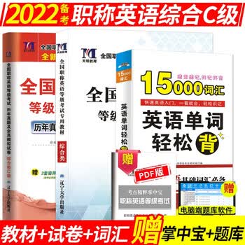 备考2022年职称英语考试教材+真题押题试卷+词典 全国职称英语综合类/理工类/卫生类 A/B/C类考试用书 综合c类