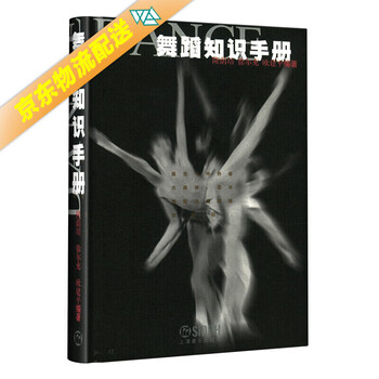 舞蹈知识手册