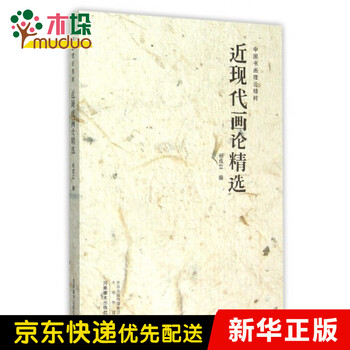 近现代画论精选(中国书画理论精粹)