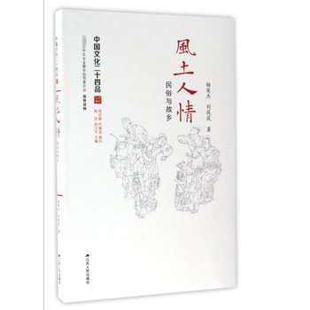 风土人情(民俗与故乡)/中国文化二十四品