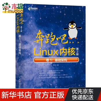 奔跑吧Linux内核（第2版）卷1：基础架构