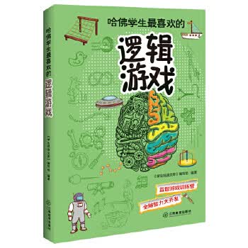 哈佛学生喜欢的逻辑游戏