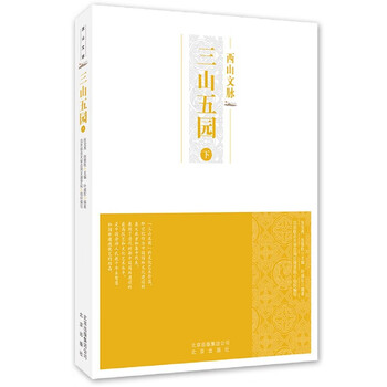 三山五园(下)/西山文脉