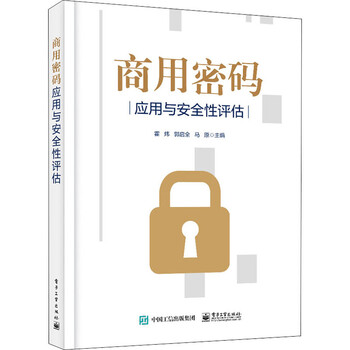商用密码应用与安全性评估