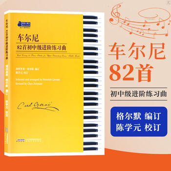 车尔尼钢琴82首初中级进阶练习曲 音乐书籍歌曲教材基本教程钢琴教程考级书 钢琴教材 初学入门钢琴曲集 适合3-6级程度练习