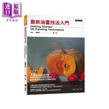 *新油画技法入门 港台原版 陈颖彬 优品文化