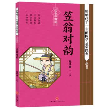 笠翁对韵 影响孩子一生的国学启蒙经典（国学经典全新优享读本，中国儿童成长必读！）