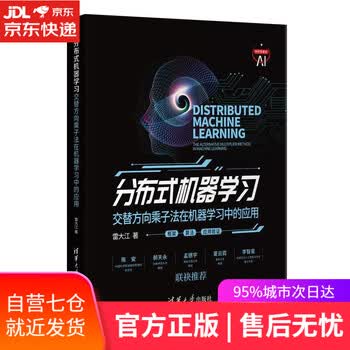 【正版图书】分布式机器学习 : 交替方向乘子法在机器学习中的应用 雷大江 清华大学出版社