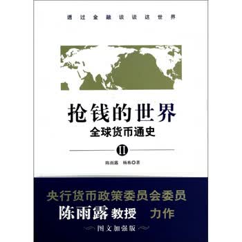 抢钱的世界(货币通史Ⅱ)
