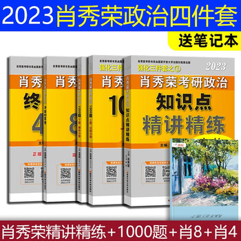 肖秀荣2023考研政治1000题+知识点精讲精练+冲刺8套卷+终极预测4套卷肖秀荣1000题肖四肖八肖秀荣精讲精练可搭徐涛核心考案