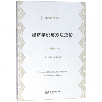 经济学说与方法史论/经济学名著译丛