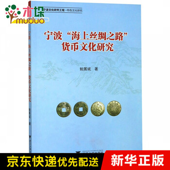 宁波海上丝绸之路货币文化研究