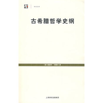 古希腊哲学史纲 (德)策勒尔　著,翁绍军　译【正版书】