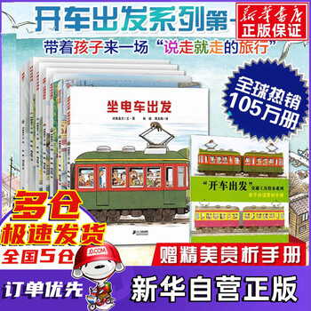 【赠赏析手册】开车出发系列 共7册 全景式立体书图画书 开车出发系列  二十一世纪出版 下雨天去郊游