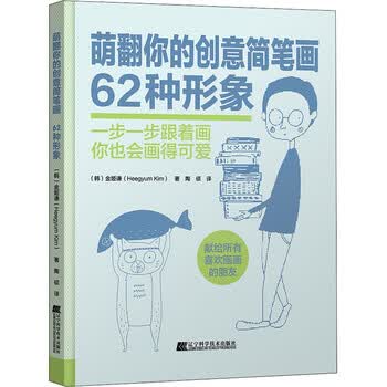 萌翻你的创意简笔画 62种形象