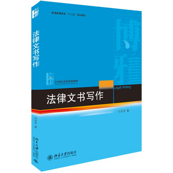法律文书写作(21世纪法学规划教材普通高等教育十二五规划教材)