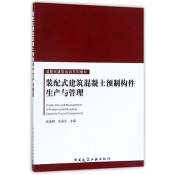 现货装配式建筑混凝土预制构件生产与管理