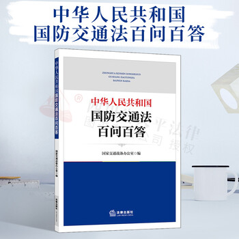 中华人民共和国国防交通法百问百答