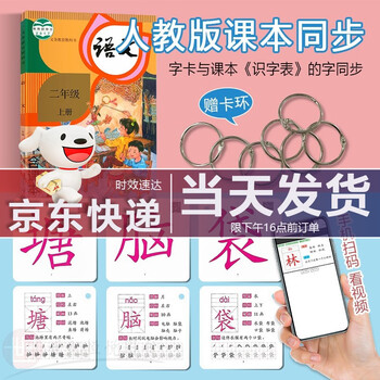 人教版小学生二年级上册下册识字卡片生字卡片语文课本教材同步写字生字认字拼音卡片全套 2上-生字注音卡片【473张，946页】