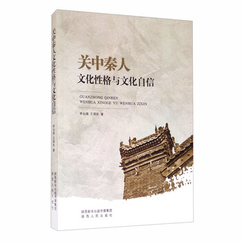 关中秦人文化性格与文化自信