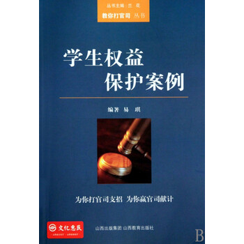 学生权益保护案例/教你打官司丛书