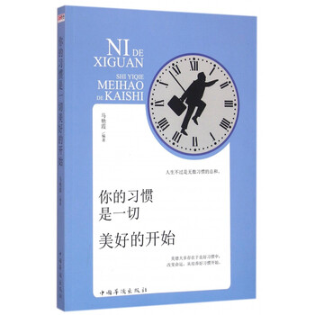 你的习惯是一切美好的开始